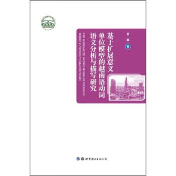 基于扩展意义单位模型的越南语动词语义分析与描写研究