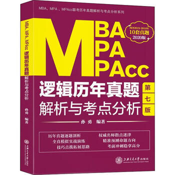 MBA MPA MPAcc逻辑历年真题解析与考点分析 第7版 2020 孙勇  书籍