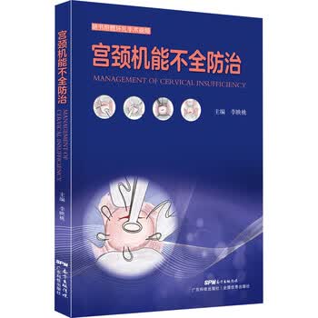 宫颈机能不全防治