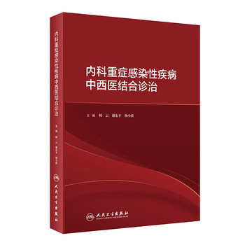 内科重症感染性疾病中西医结合诊治