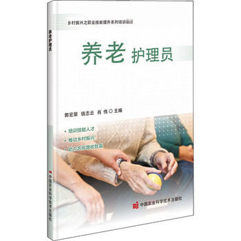 养老护理员 郭宏翠,钱志云,肖伟 编 书籍
