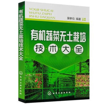 有机蔬菜无土栽培技术大全 裴孝伯  书籍
