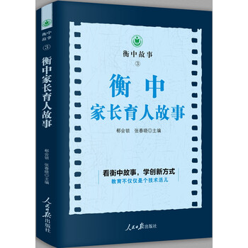 衡中家长育人故事