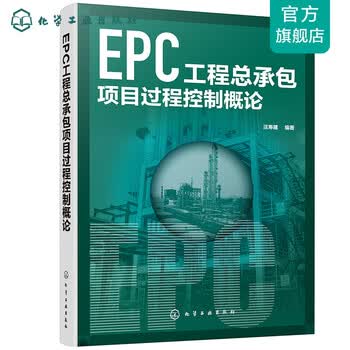 EPC工程总承包项目过程控制概论