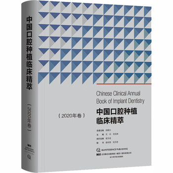 中国口腔种植临床精萃(2020年卷)