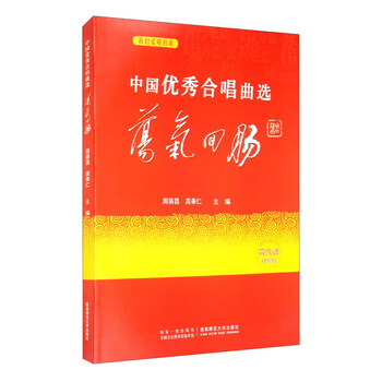 中国优秀合唱曲选（荡气回肠卷 简线谱对照版）