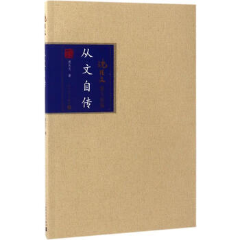 从文自传 沈从文  作 书籍