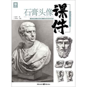 石膏头像课件 彭家广  书籍