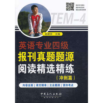 英语专业四级报刊真题题源阅读精选精练 冲刺篇【正版图书】