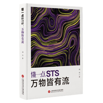 懂一点STS(万物皆有流)(精)