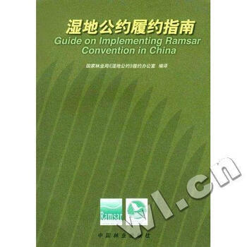 湿地公约履约指南9787503826856 中国林业出版社