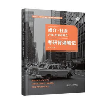 《媒介·社会：产业、形象与受众》考研背诵笔记 东东 北京理工大学出版社有限责任公司 97875682