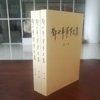 邓小平军事文集（1-3卷）中央文献研究室 军事科学院