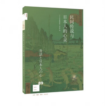 民间传说与日本人的心灵/新知文库