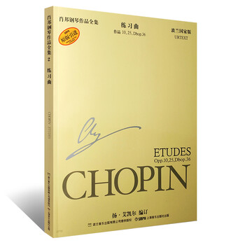 正版肖邦钢琴作品全集2 肖邦练习曲 波兰国家版 上海音乐出版社 肖邦钢琴基础练习曲教材教程书籍