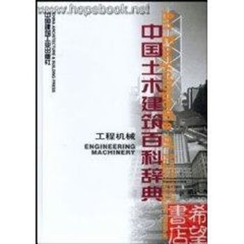 中国土木建筑百科辞典工程机械