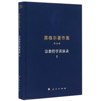 宗教哲学讲演录(Ⅰ)(精)/黑格尔著作集