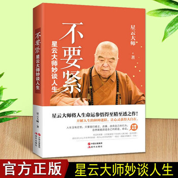 星云大师妙谈人生 不要紧 佛教名家作品 哲学经典书籍  现代出版社