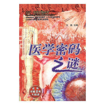 医学密码之谜 王霖 科普读物 9787560128627
