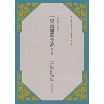 资治通鉴今注第九册 北宋司马光所著长篇编年体史书历史经典哲学朝代史人文史地 港台图书现货