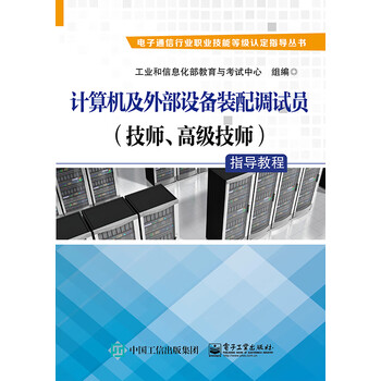计算机及外部设备装配调试员（技师、高级技师）指导教程