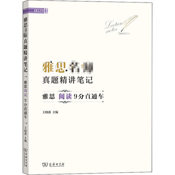 雅思名师真题精讲笔记 雅思阅读9分直通车