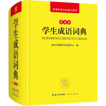 学生成语词典 崇文书局辞书出版中心 编 崇文书局 新华文馨正版