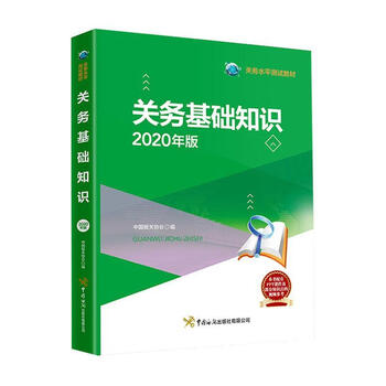 关务基础知识 中国报关协会 中国海关出版社 9787517504344 经济 书籍