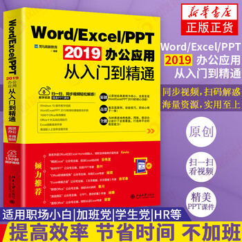 Word Excel PPT 2019办公应用从入门到精通 办公软件计算机应用基础知识文员电脑操作 