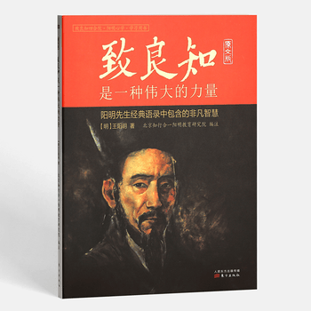 正版致良知是一种伟大的力量原文版 原文版