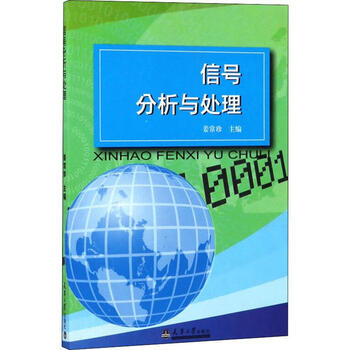 信号分析与处理 姜常珍 编 书籍