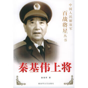 秦基伟上将 徐贵祥【正版图书】