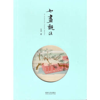 如画观法王欣著同济大学出版社【新华书店，售后无忧】