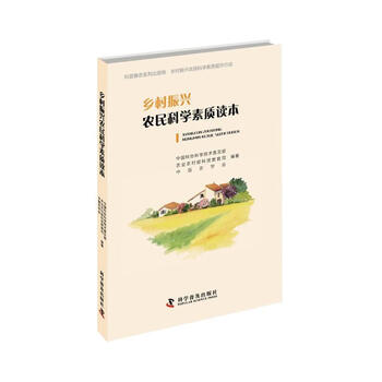 乡村振兴农民科学素质读本 中国科协科学技术普及部 政治/军事 9787110101773