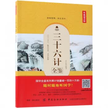 三十六计全鉴(典藏诵读版)