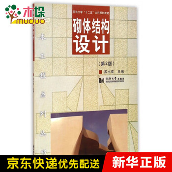 砌体结构设计(第2版同济大学十二五本科规划教材)/土木工程系列丛书