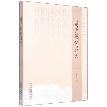 葫芦范制技艺