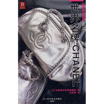 世界名牌CHANEL【正版图书】