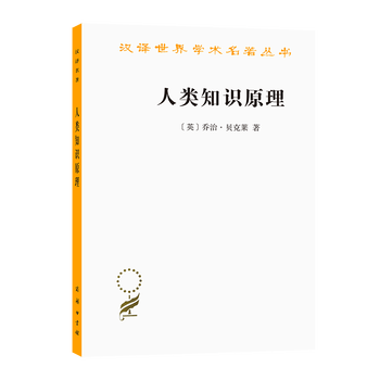 人类知识原理   [英]乔治·贝克莱 著   关文运 译 （汉译世界学术名著丛书·12辑）
