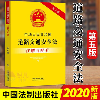 中华人民共和国道路交通安全法注解与配套（第五版）2020新版 中国法制出版社