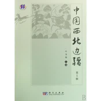 中国西北边疆(第1辑）