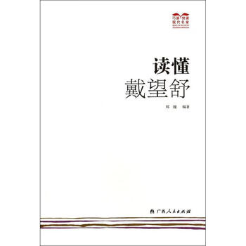 读懂戴望舒 郑瞳 书籍