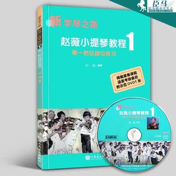 【】新学琴之路·赵薇小提琴教程1：第一把位指位练习（附光盘）赵薇著 人民音乐出版社