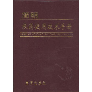 简明农药使用技术手册 屠豫钦  书籍