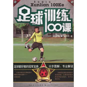 足球训练100课 【正版图书，放心购买】