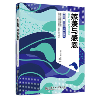 正版 嫉羡与感恩（精装）9787568287760
