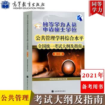 现货包邮 高教版2021年同等学力人员申请硕士学位公共管理学科综合水平统一考试大纲及指南 第三版