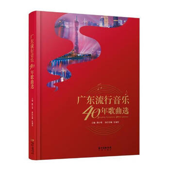 广东流行音乐40年歌曲选陈小奇花城出版社9787536087224 音乐书籍