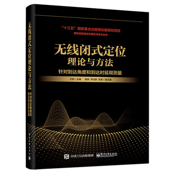 无线闭式定位理论与方法 （针对到达角度和到达时延观测量）