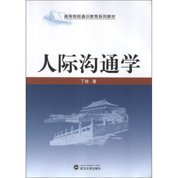 人际沟通学 丁煌   书籍
